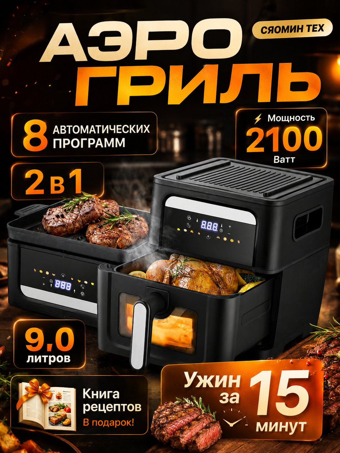 Аэрогриль 9л, Сяомин, 2100 Вт, для дома с решеткой со стеклянной чашей и встроенной сковородой, черный, верхний и нижний нагрев