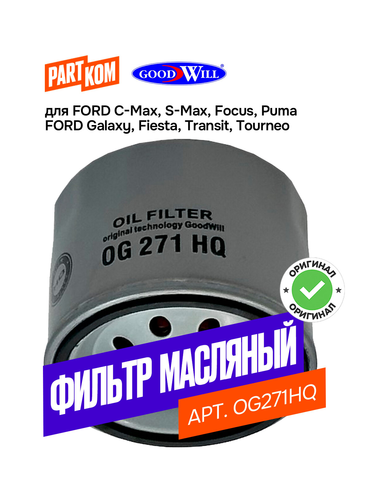 Фильтр масляный двигателя Goodwill OG271HQ для а/м FORD
