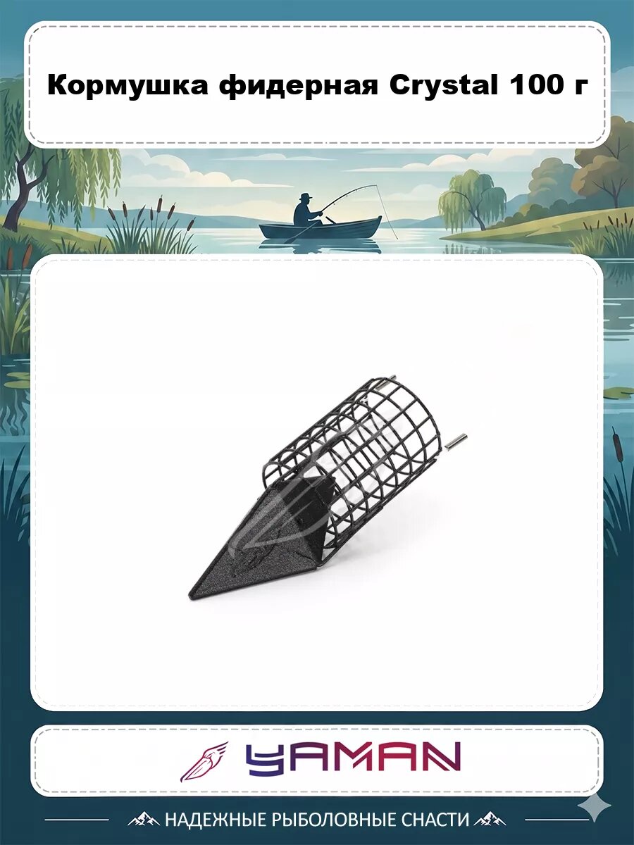 Кормушка фидерная YAMAN Crystal 100 г