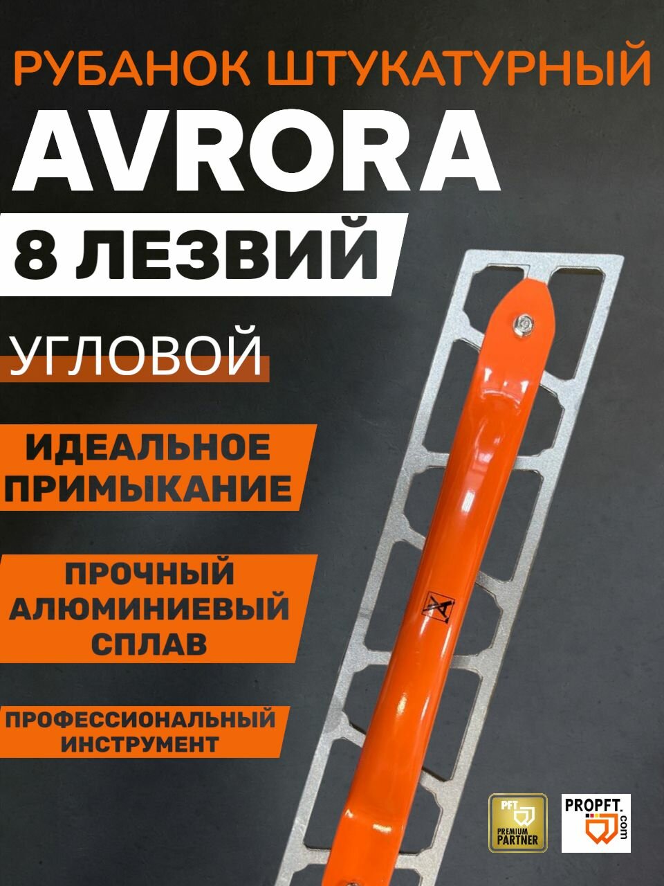 Рубанок штукатурный угловой 8 лезвий 1шт.