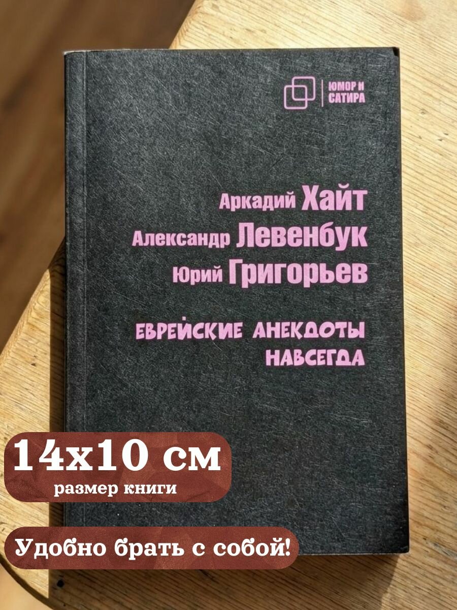 Еврейские анекдоты навсегда