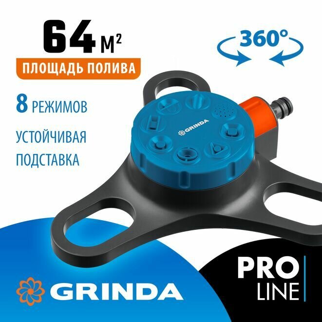 Распылитель стационарный PROLine, GRINDA RF-3, 8 режимов, пластиковый, на подставке
