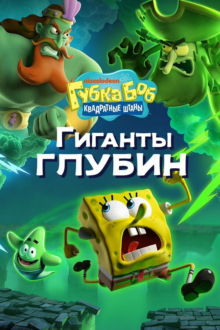 SpongeBob SquarePants: Titans of the Tide — ключ активации Xbox / Microsoft Store · Xbox Series X|S · цифровой ключ · любой регион