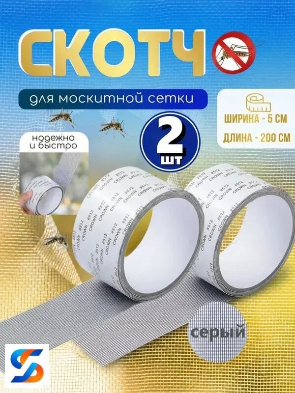 Скотч сетка для ремонта антимоскитной сетки, ремкомплект 5смх2м, темно-серый 2шт