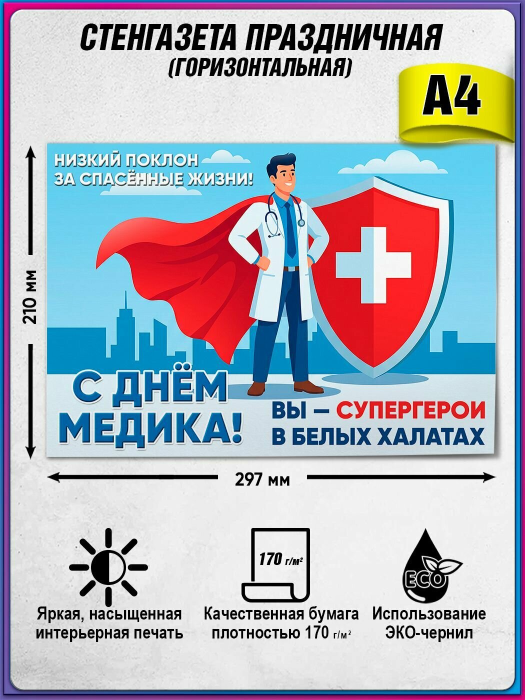 Плакат на День медицинского работника / Постер с поздравлением медицинских работников / А-4 (30x21 см.)