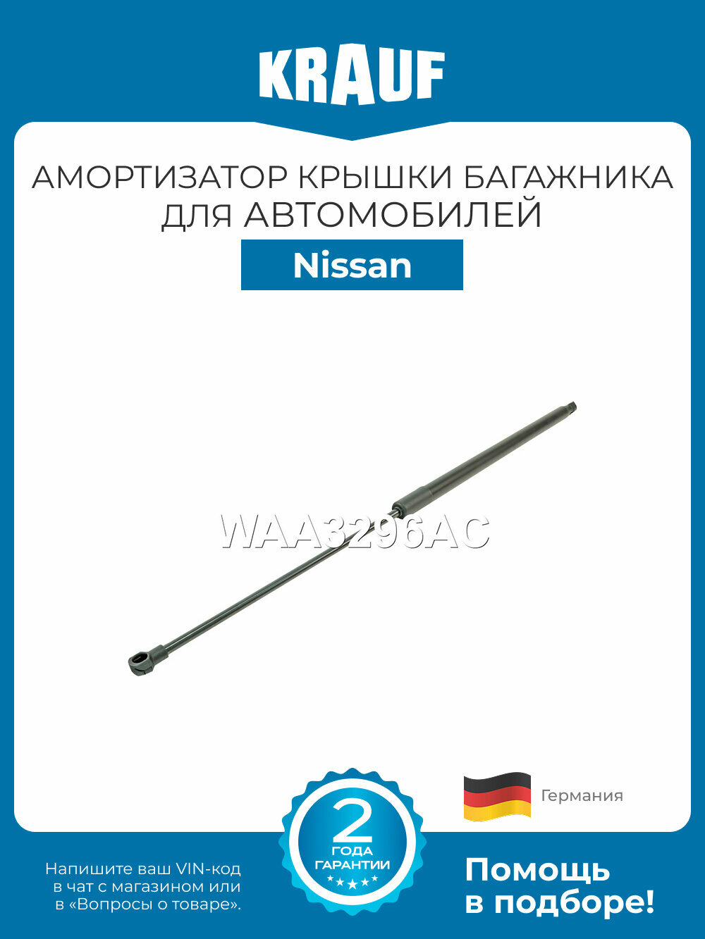 Амортизатор крышки багажника KRAUF WAA3296AC для Nissan Juke