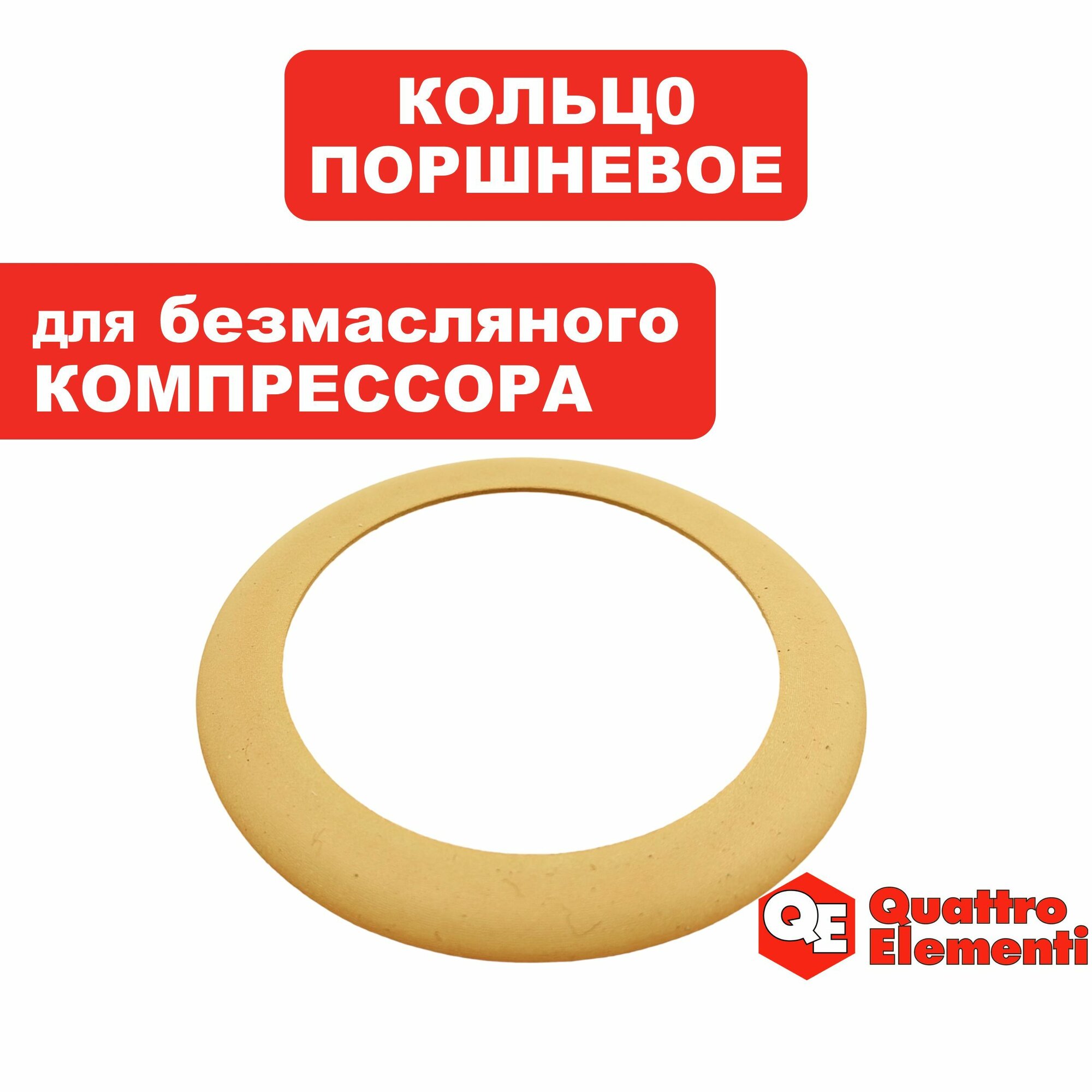 Кольцо поршневое для компрессора Senza-24