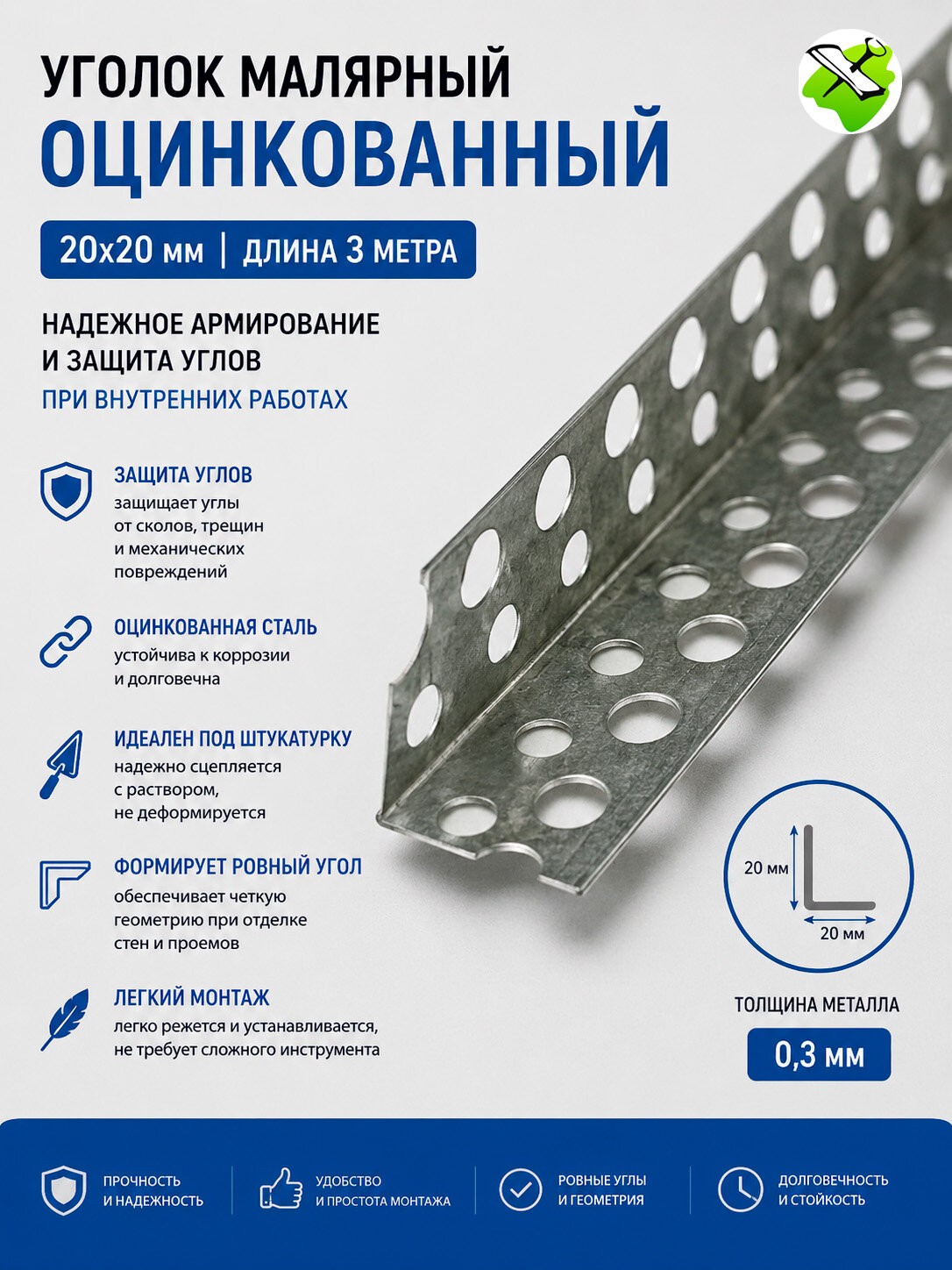 Уголок малярный оцинкованный 20х20мм (3м) / Профиль углозащитный штукатурный