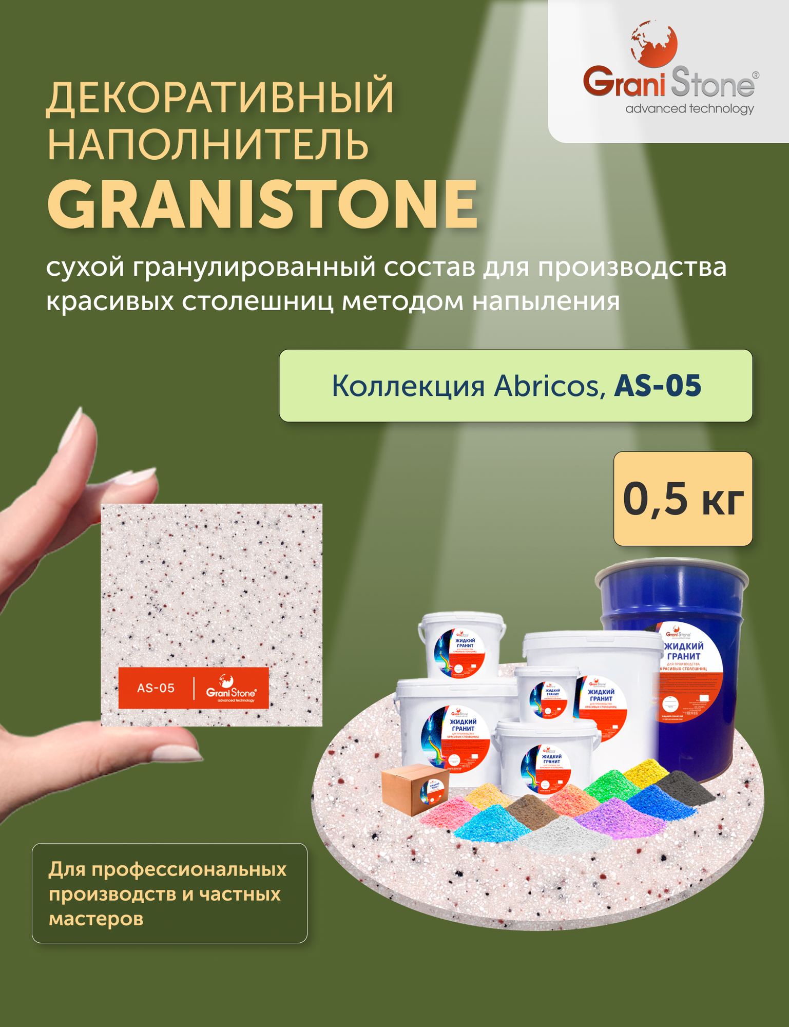 0,5 кг Жидкий гранит GraniStone, коллекция Abricos, арт. AS-05: жидкий гранит для столешниц, моек, подоконников