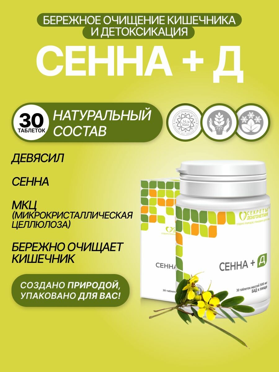 Сенна+Д 30 таб Мягкое и эффективное слабительное
