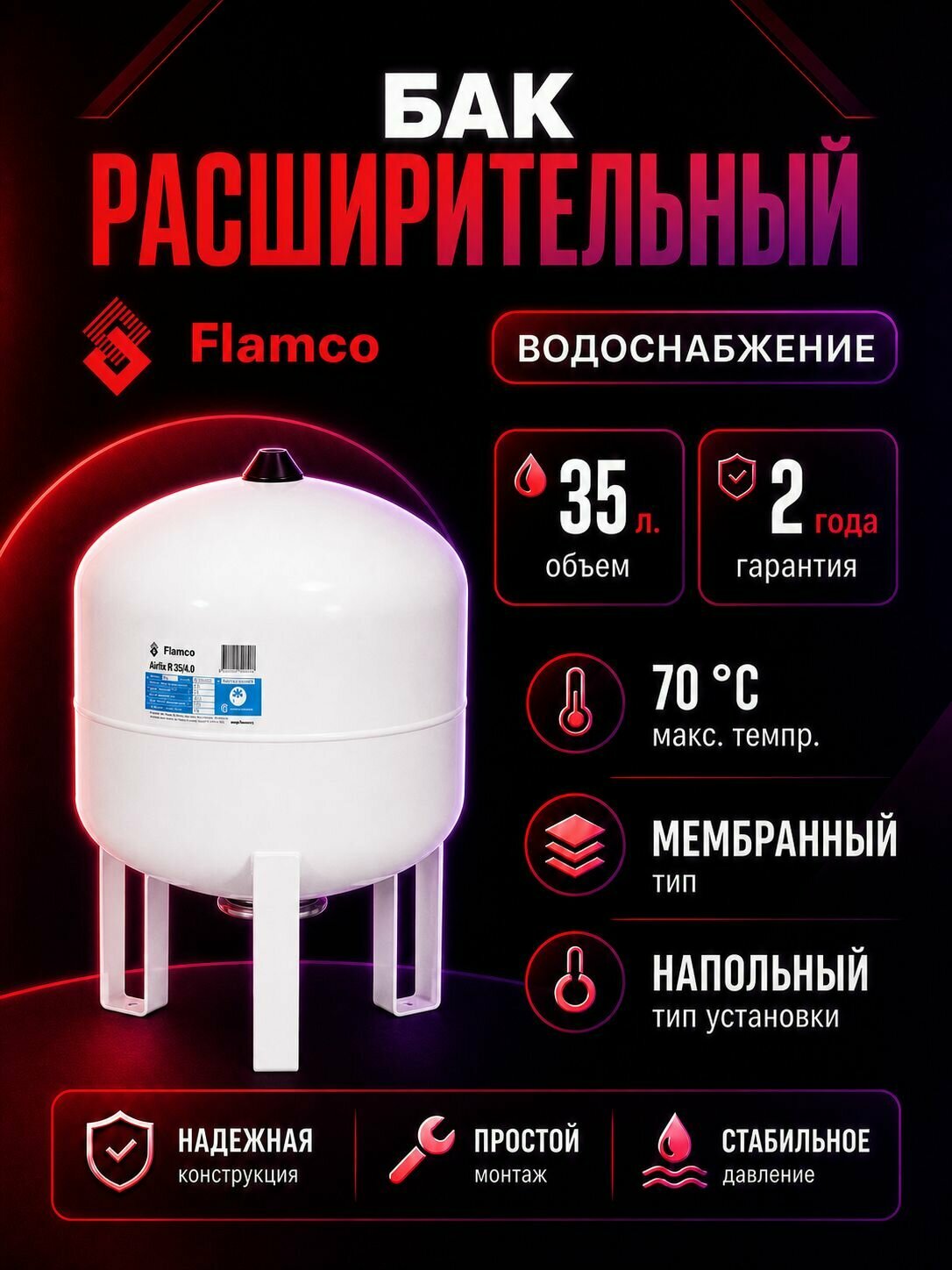 Расширительный бак (гидроаккумулятор) для водоснабжения 35/4,0 Flamco Airfix R - 10bar