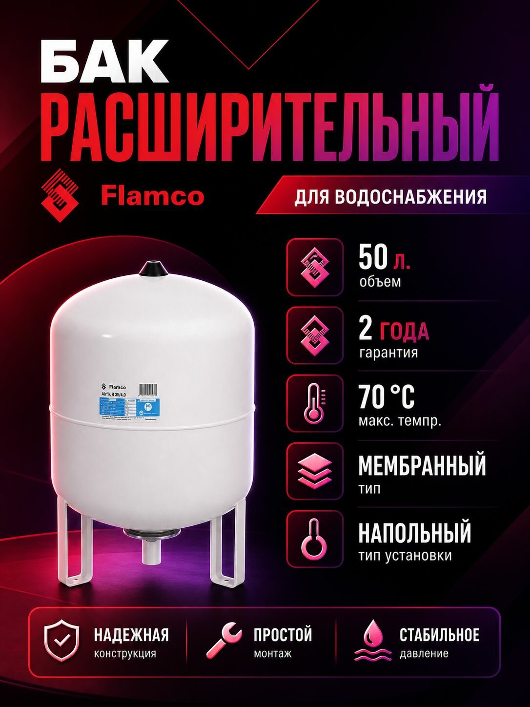 Расширительный бак (гидроаккумулятор) для водоснабжения 50/4,0 Flamco Airfix R - 10bar