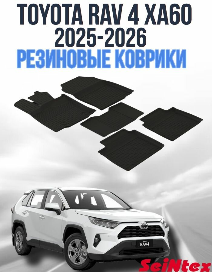 Резиновые коврики в салон для Toyota Rav4 XA60 (2025-2026) / Коврики салона Тойота рав4 XA60