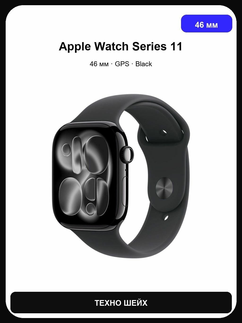 Смарт-часы Apple Watch Series 11 46mm M/L Jet Black (Без RuStore)