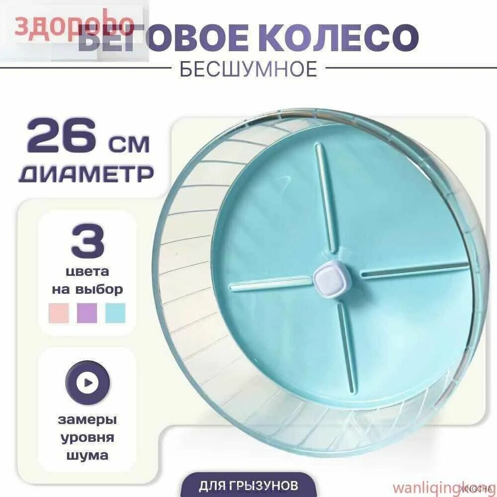 Беговое колесо бесшумное для хомяков, крыс, песчанок 26 см