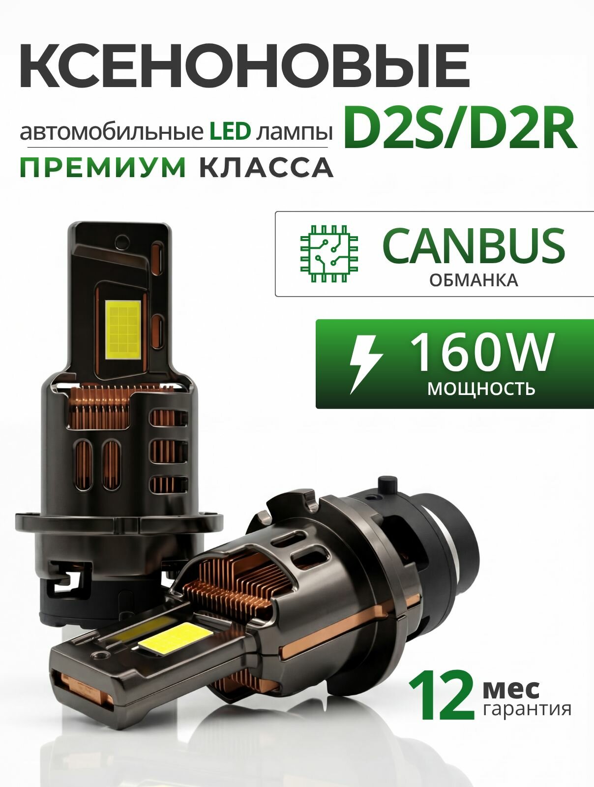 D2S LED 160W - Автомобильные светодиодные ксеноновые лампы D2S/D2R 6000К