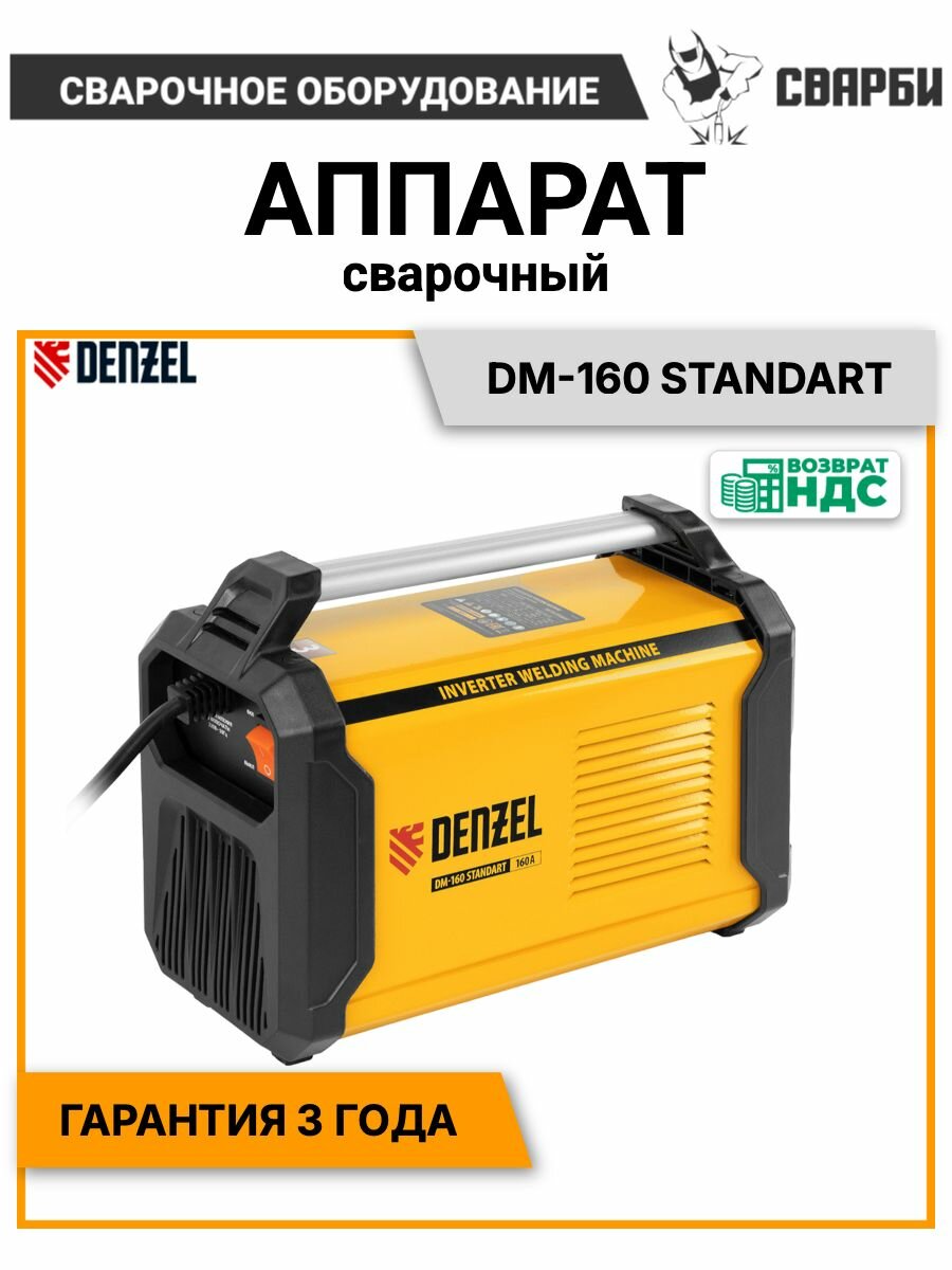 Сварочный аппарат инвенторный DM-160 Standart DENZEL (220 В)
