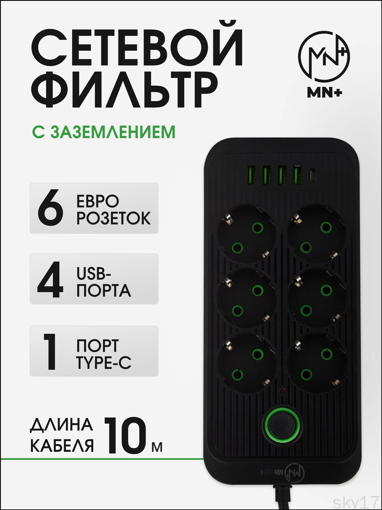 Удлинитель сетевой фильтр 10м, с заземлением, USB