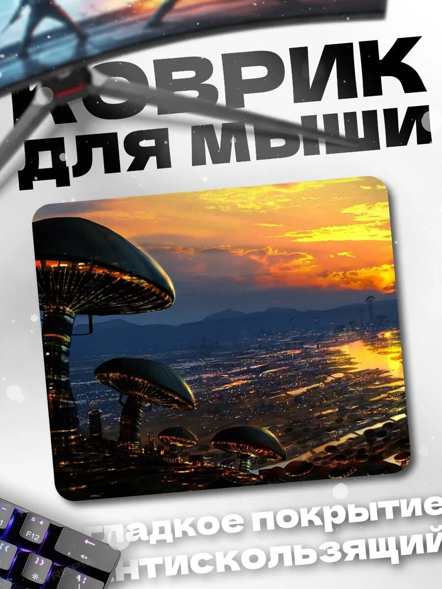 Коврик для мыши Фантастический город грибов