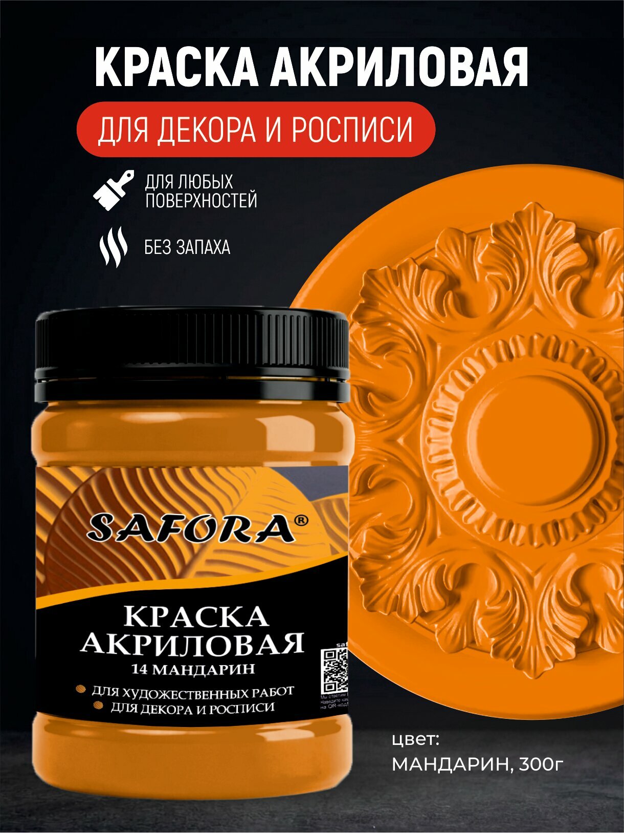 Краска акриловая художественная SAFORA, Мандарин 70г, матовое покрытие