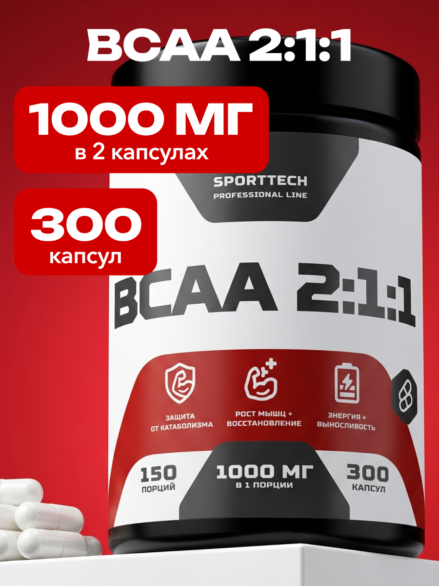 BCAA 2:1:1 300 капсул, SPORTTECH, БЦАА, набор массы, выносливость, быстрое восстановление
