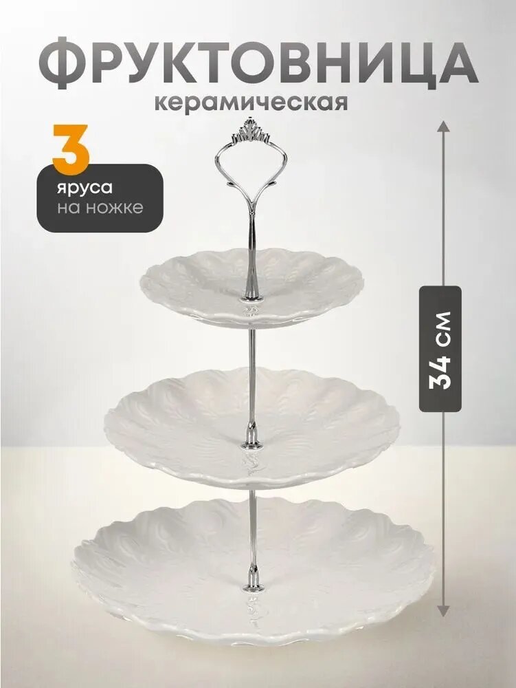 Фруктовница "Фруктовница1" керамическая, 3 яруса на ножке, диаметр 25.5 см, 1 шт