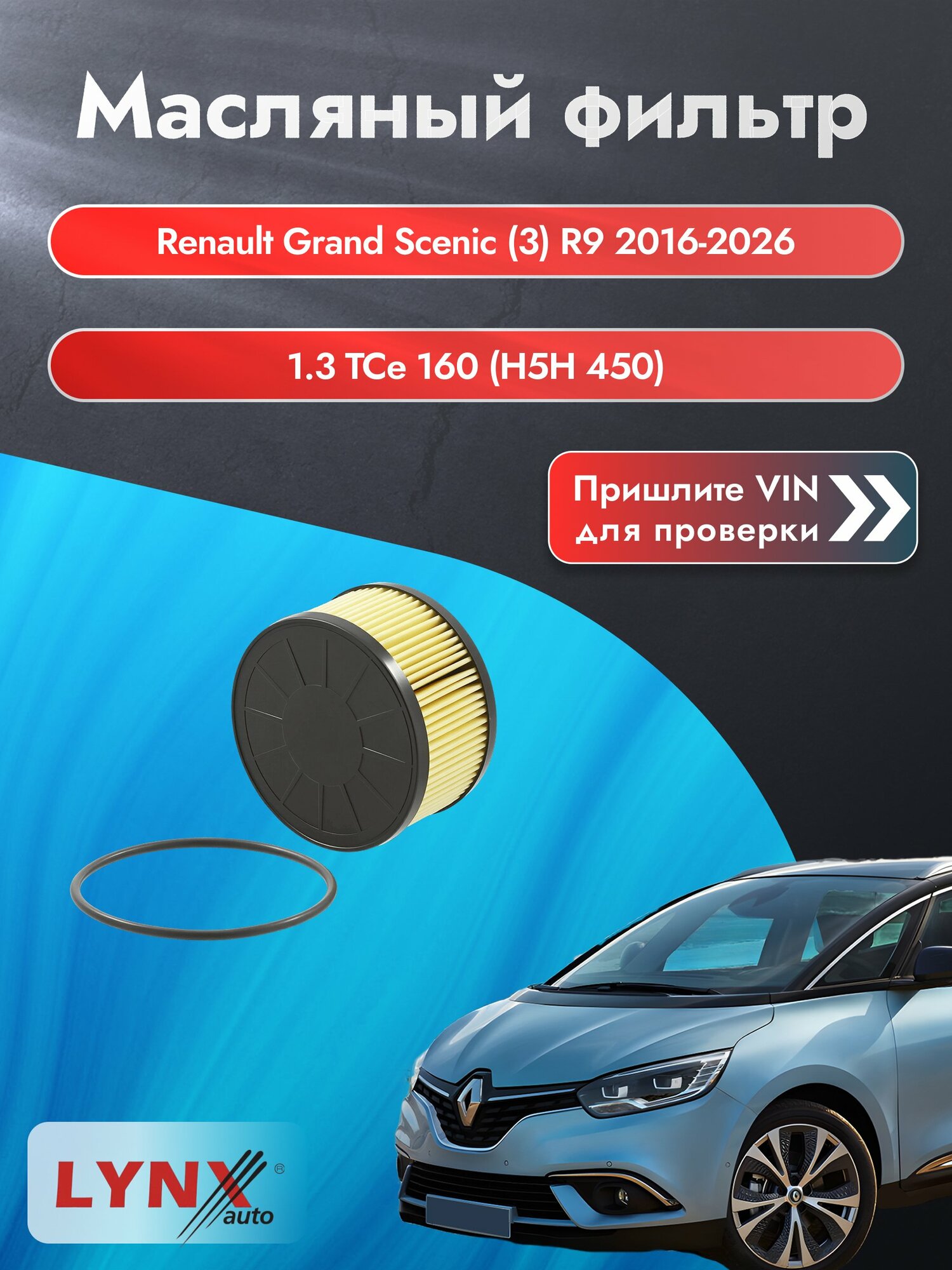 Масляный фильтр для Renault Grand Scenic (3) R9 2016-2026г. Двигатель 1.3 (H5H 450) LYNXauto Рено Гранд Сценик