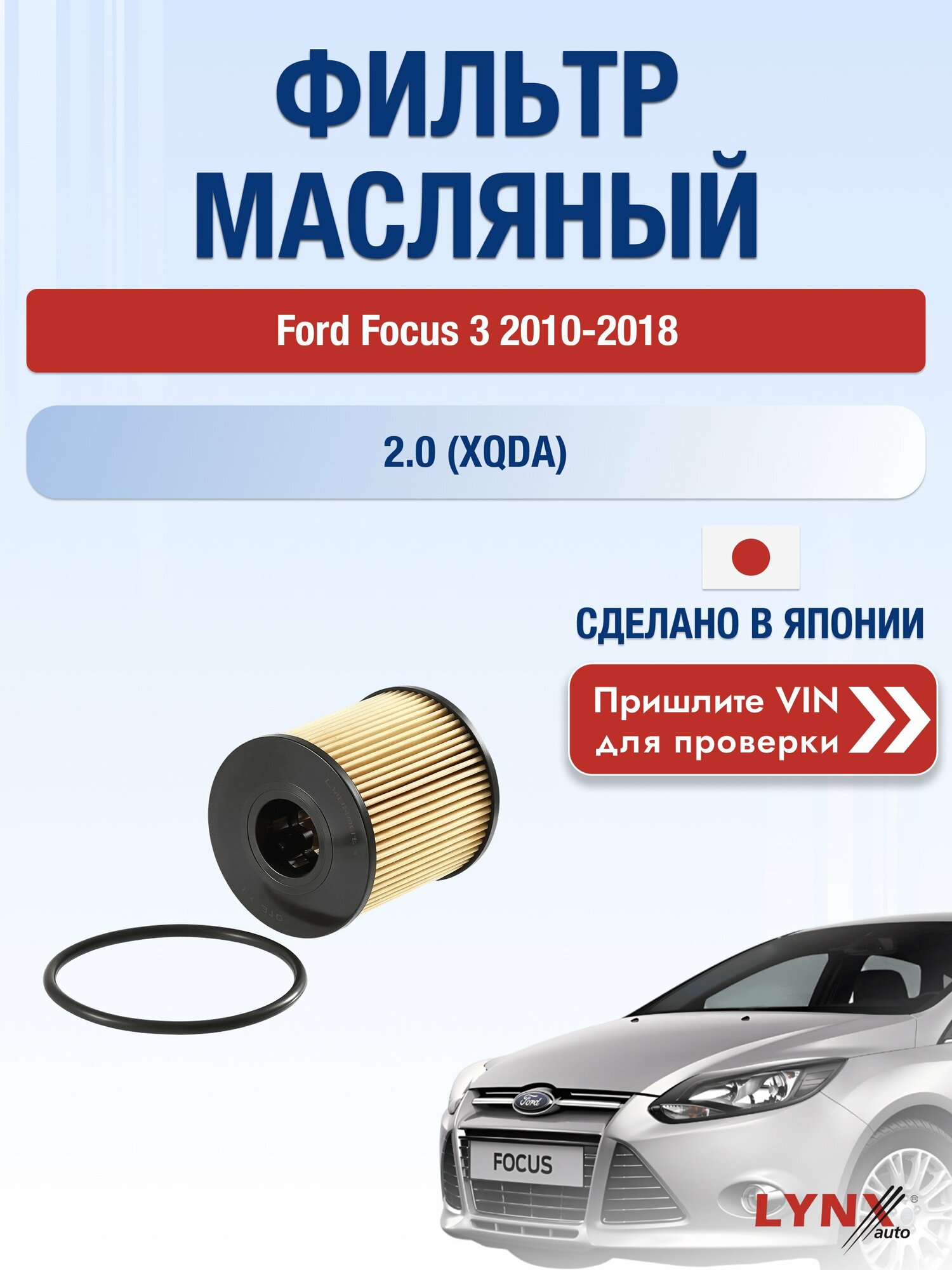 Масляный фильтр для Ford Focus 3 2010-2018г. Двигатель 2.0 (XQDA) LYNXauto Форд Фокус