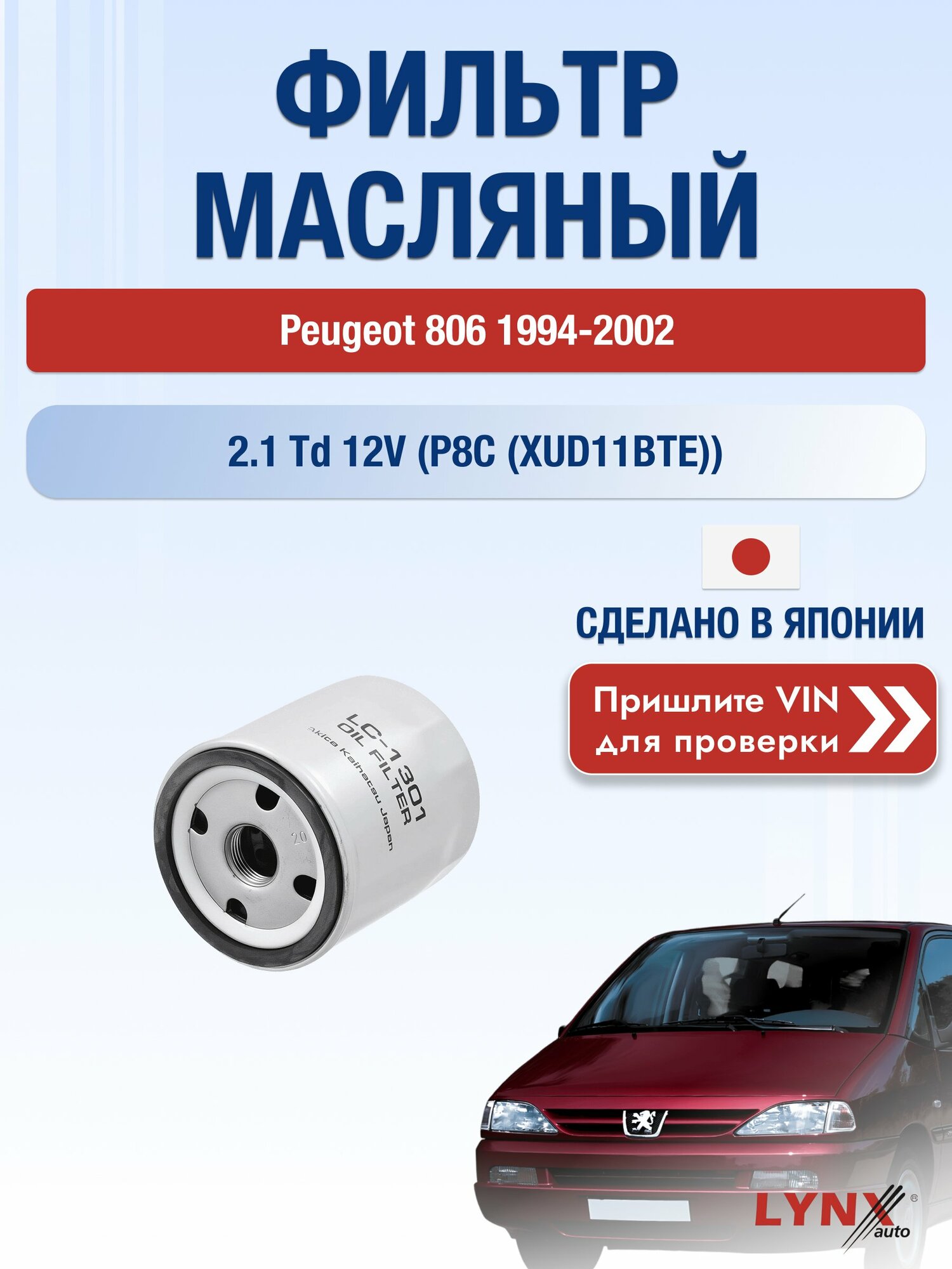 Масляный фильтр для Peugeot 806 1994-2002г. Двигатель 2.1 (P8C (XUD11BTE)) LYNXauto Пежо 806