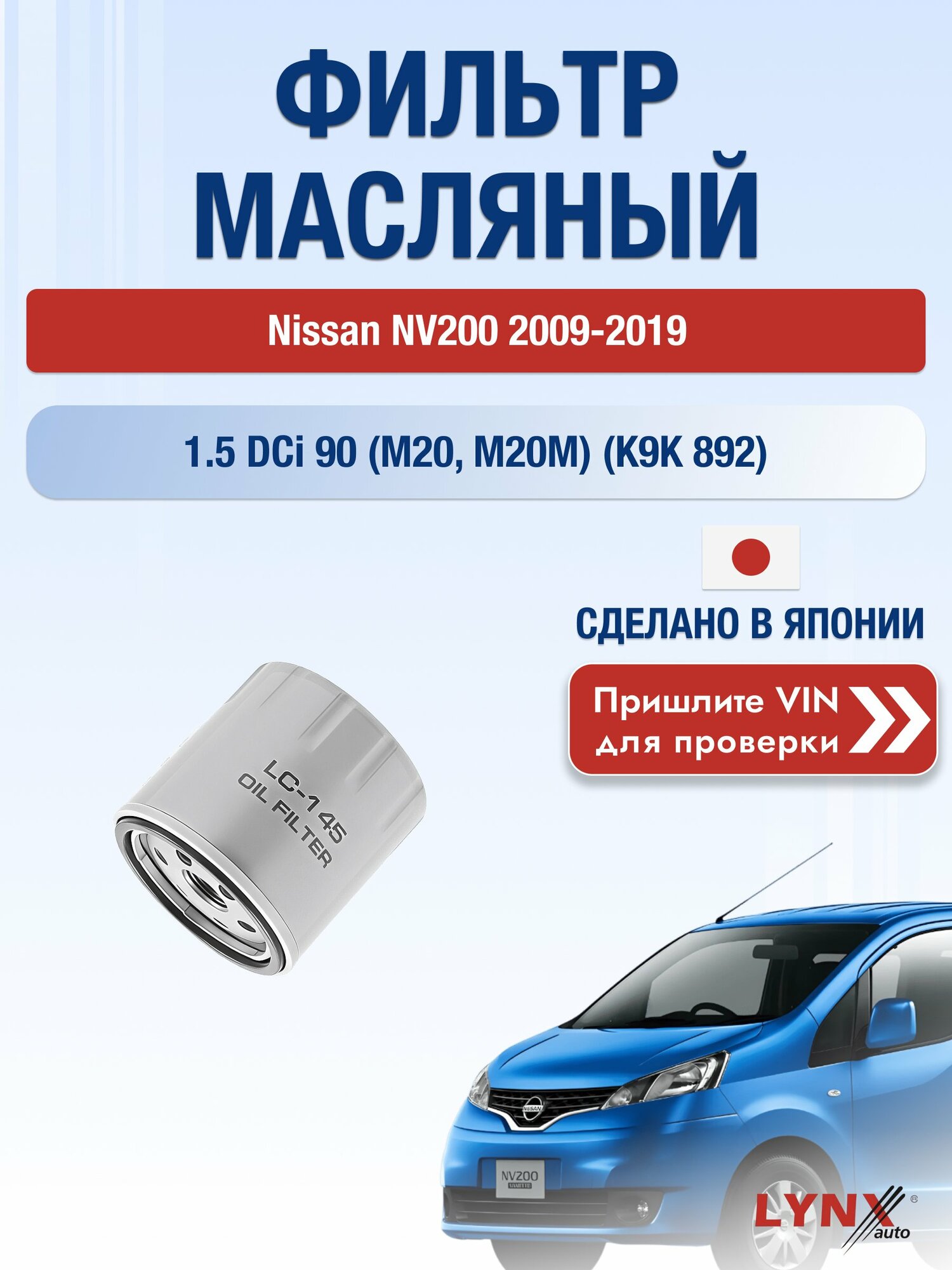 Масляный фильтр для Nissan NV200 2009-2019г. Двигатель 1.5 (K9K 892) LYNXauto Ниссан НВ200