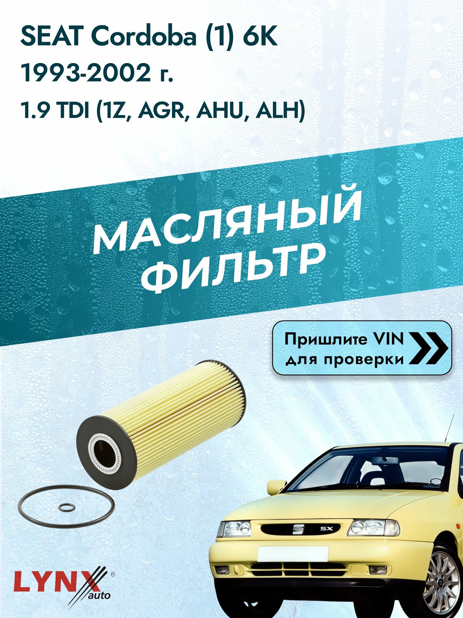 Масляный фильтр для SEAT Cordoba (1) 6K 1993-2002г. Двигатель 1.9 (AEY, AAZ) LYNXauto Сеат Кордоба