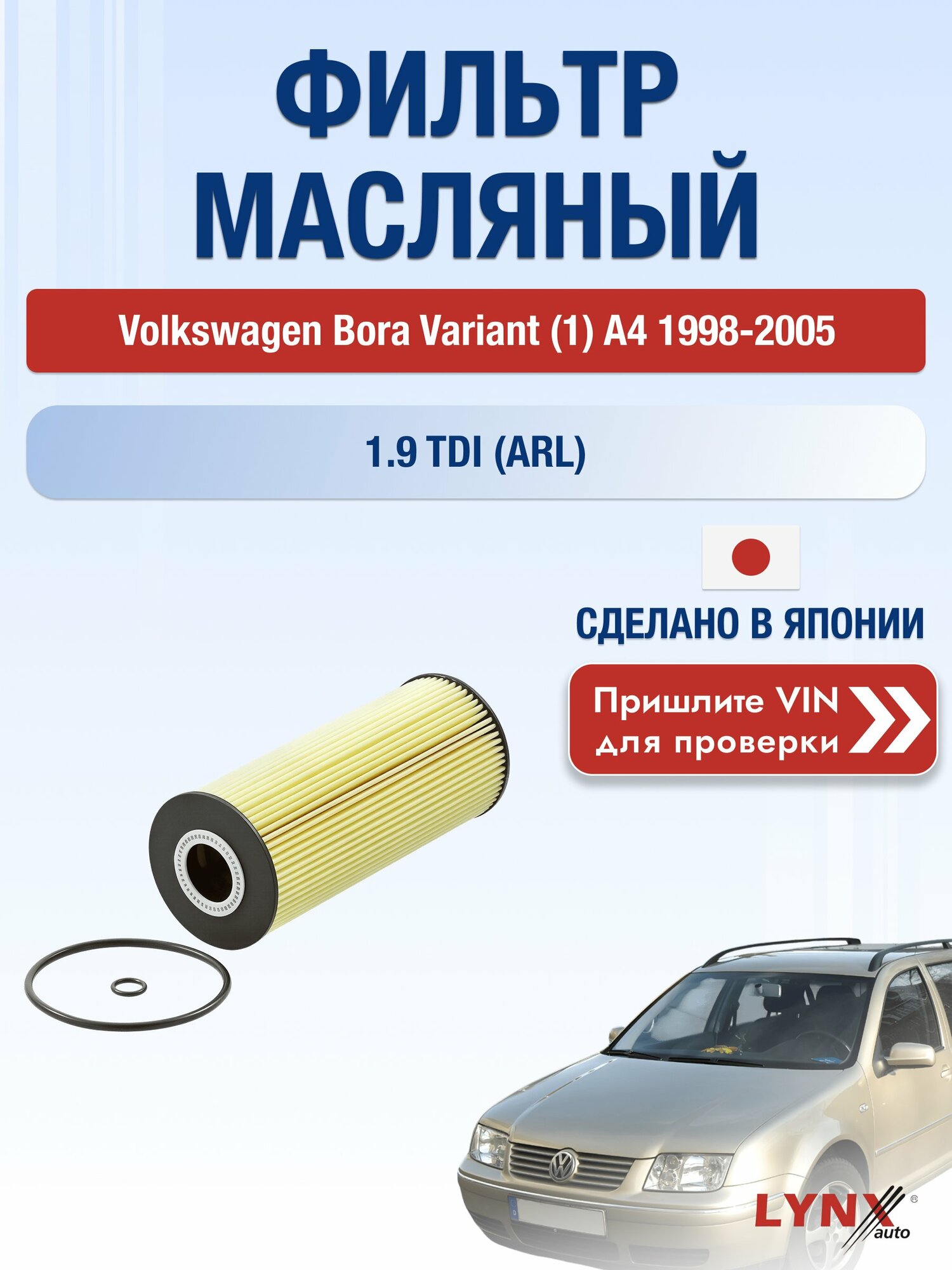 Масляный фильтр для Volkswagen Bora Variant (1) A4 1998-2005г. Двигатель 1.9 (AGR, ALH) LYNXauto Фольксваген