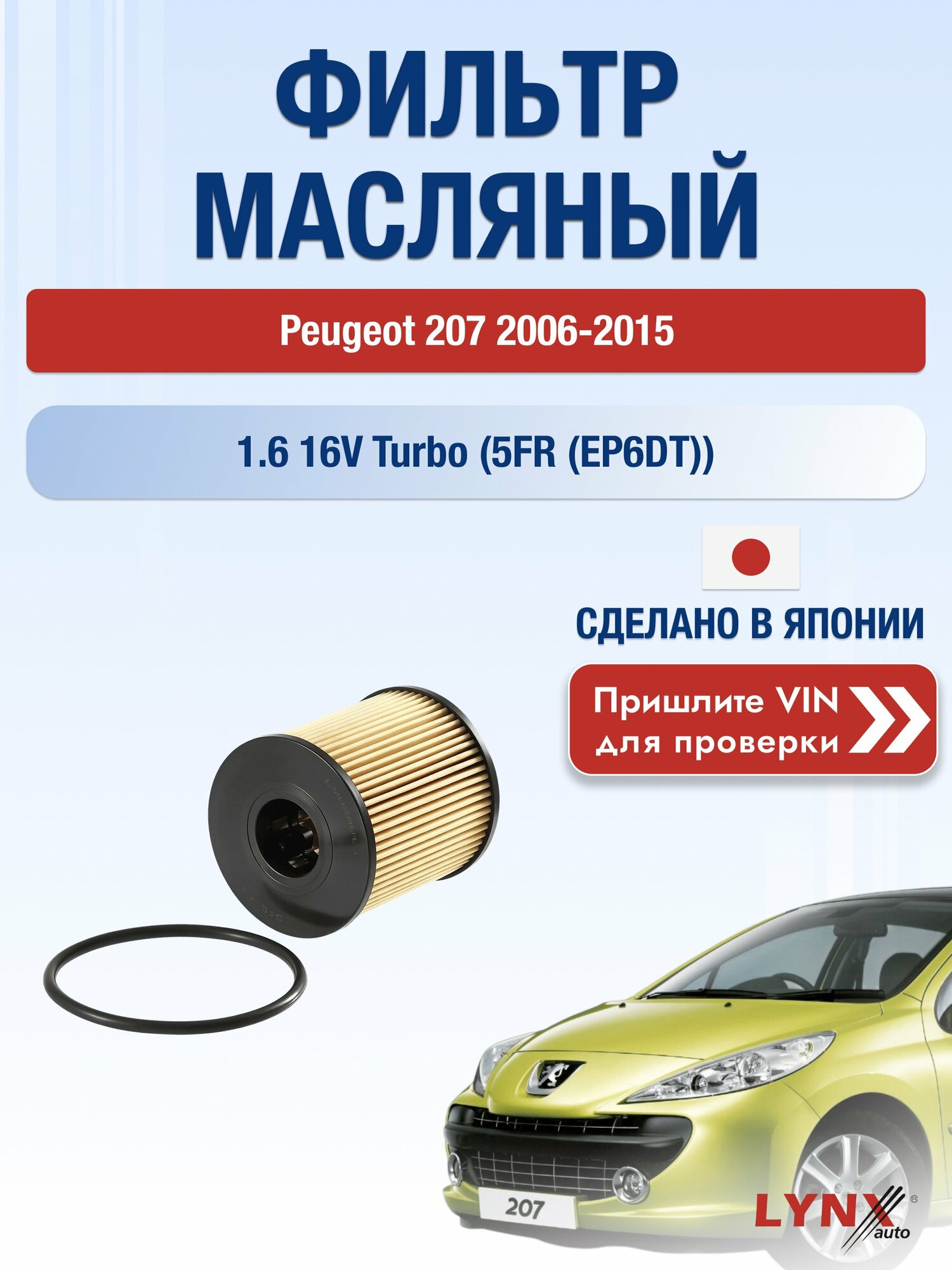Масляный фильтр для Peugeot 207 2006-2015г. Двигатель 1.6 (5FY (EP6DTS), 5FR (EP6DT)) LYNXauto Пежо 207