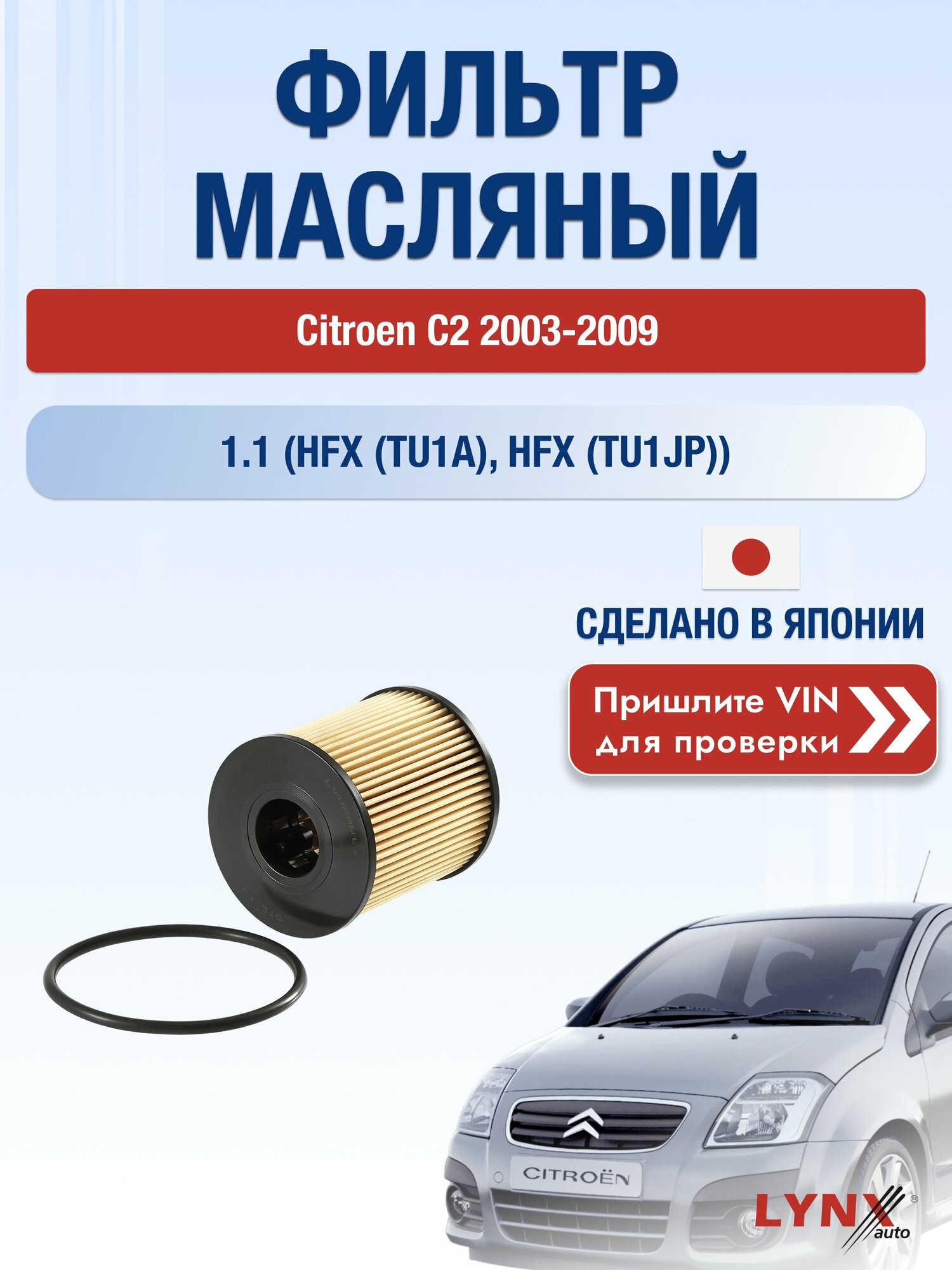 Масляный фильтр для Citroen C2 2003-2009г. Двигатель 1.1 (HFX (TU1A), HFX (TU1JP)) LYNXauto Ситроен C2