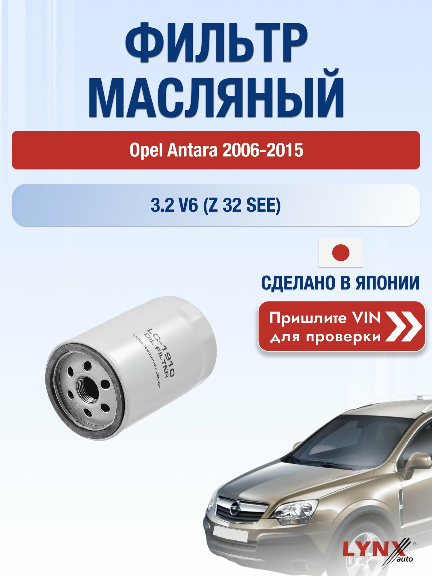 Масляный фильтр для Opel Antara 2006-2015г. Двигатель 3195 (Z32SEE) LYNXauto Опель Антара