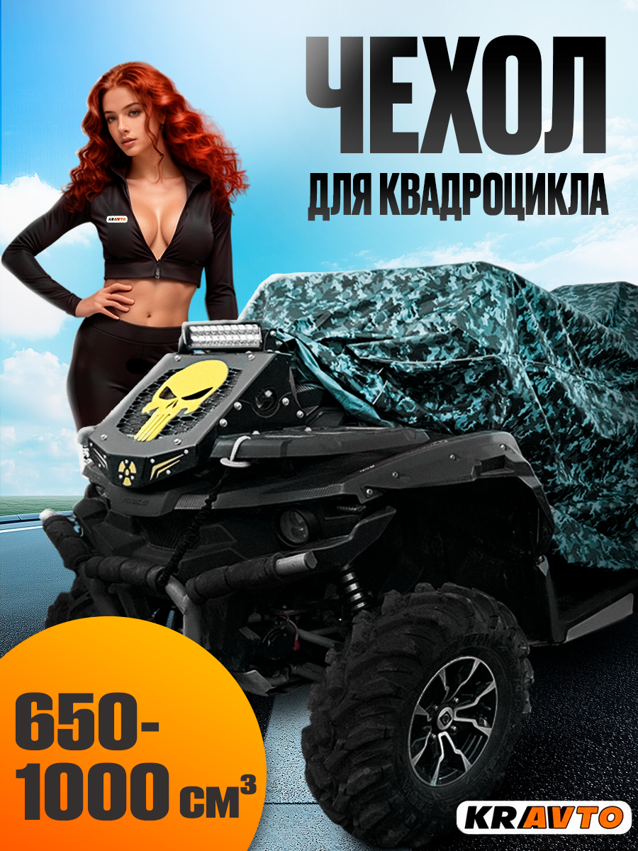 Стояночный чехол Kravto водонепроницаемый для квадроцикла, Оксфорд