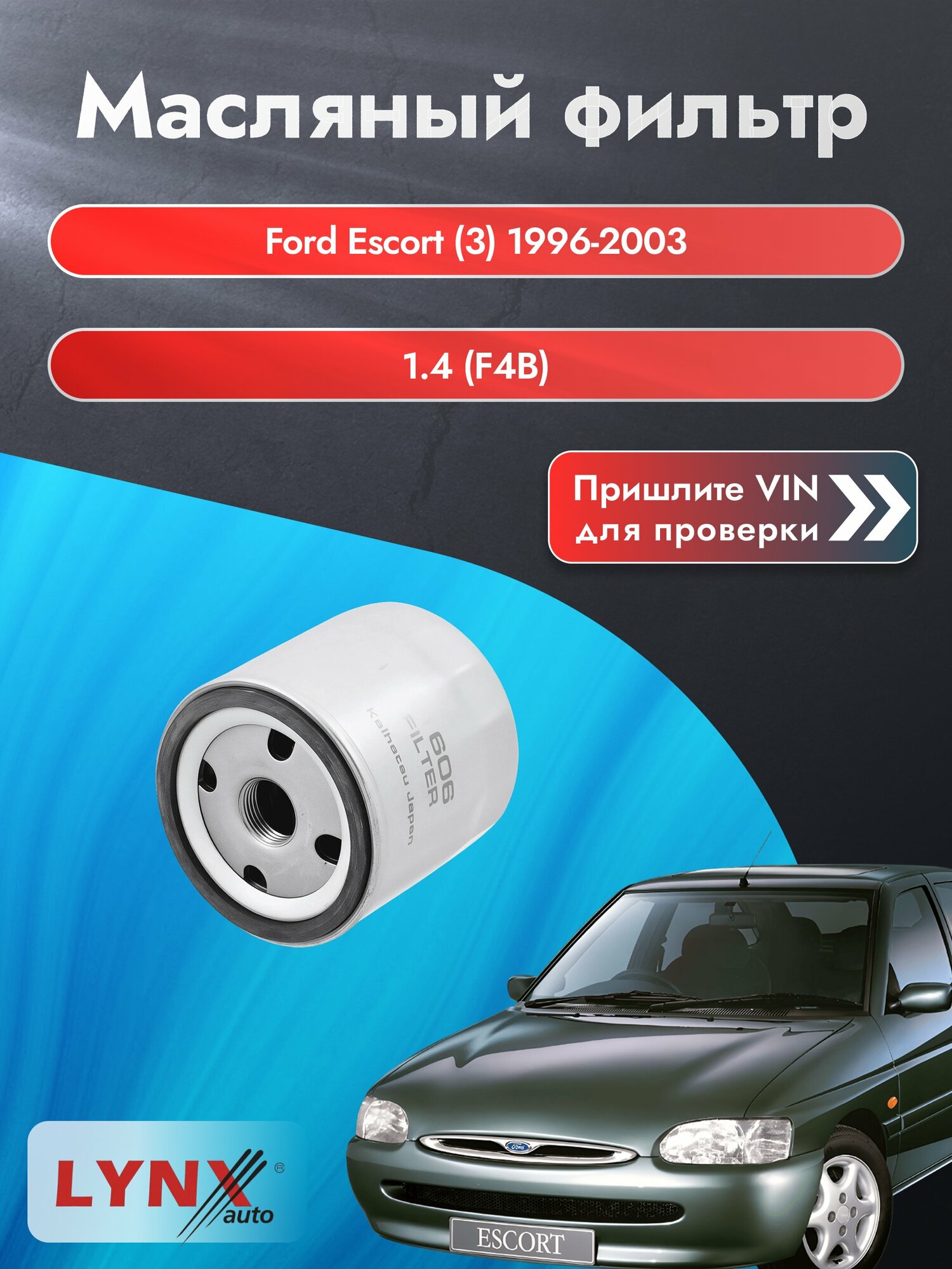 Масляный фильтр для Ford Escort (3) 1996-2003г. Двигатель 1.4 (F4B) LYNXauto Форд Эскорт