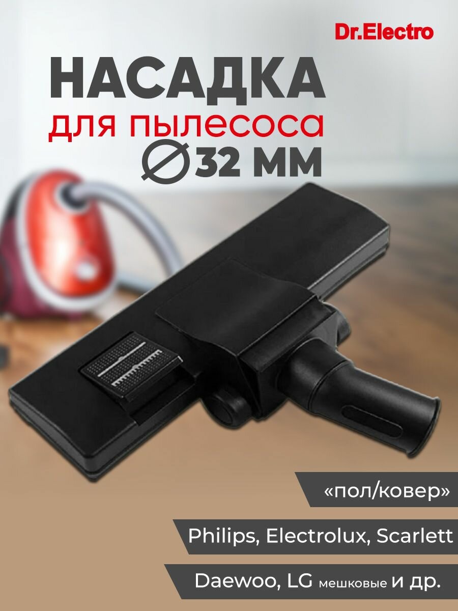 Насадка основная 32 мм с колёсиками для пылесоса