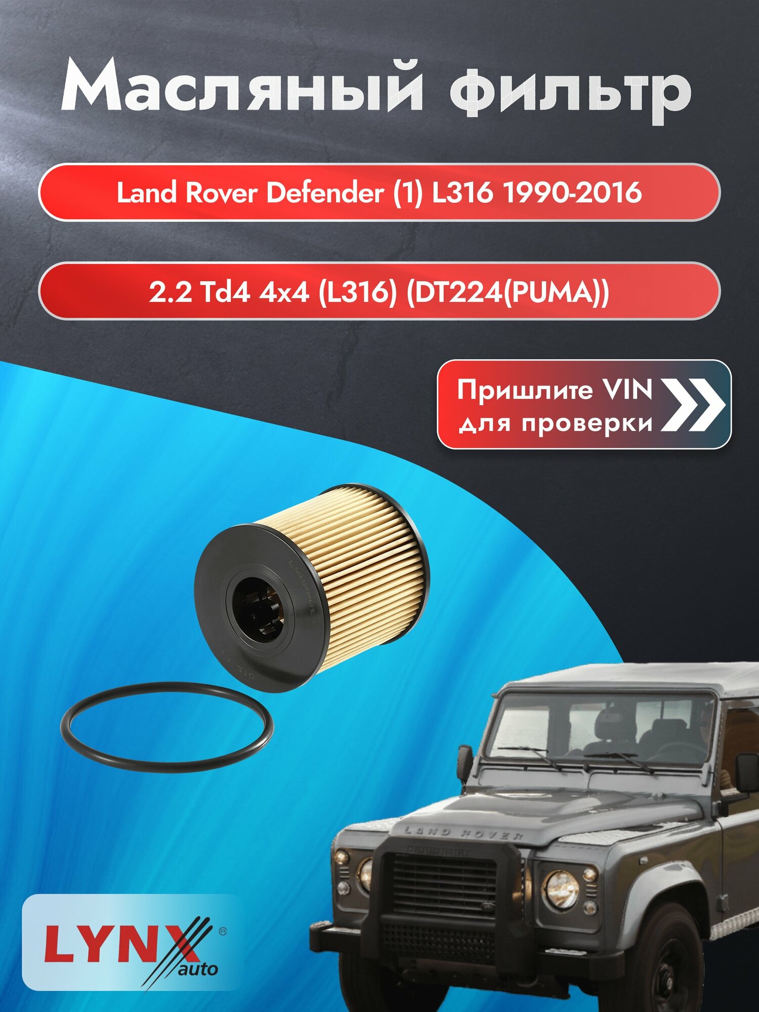 Масляный фильтр для Land Rover Defender (1) L316 1990-2016г. Двигатель 2.2 (DT224(PUMA)) LYNXauto Ленд Ровер Дефендер