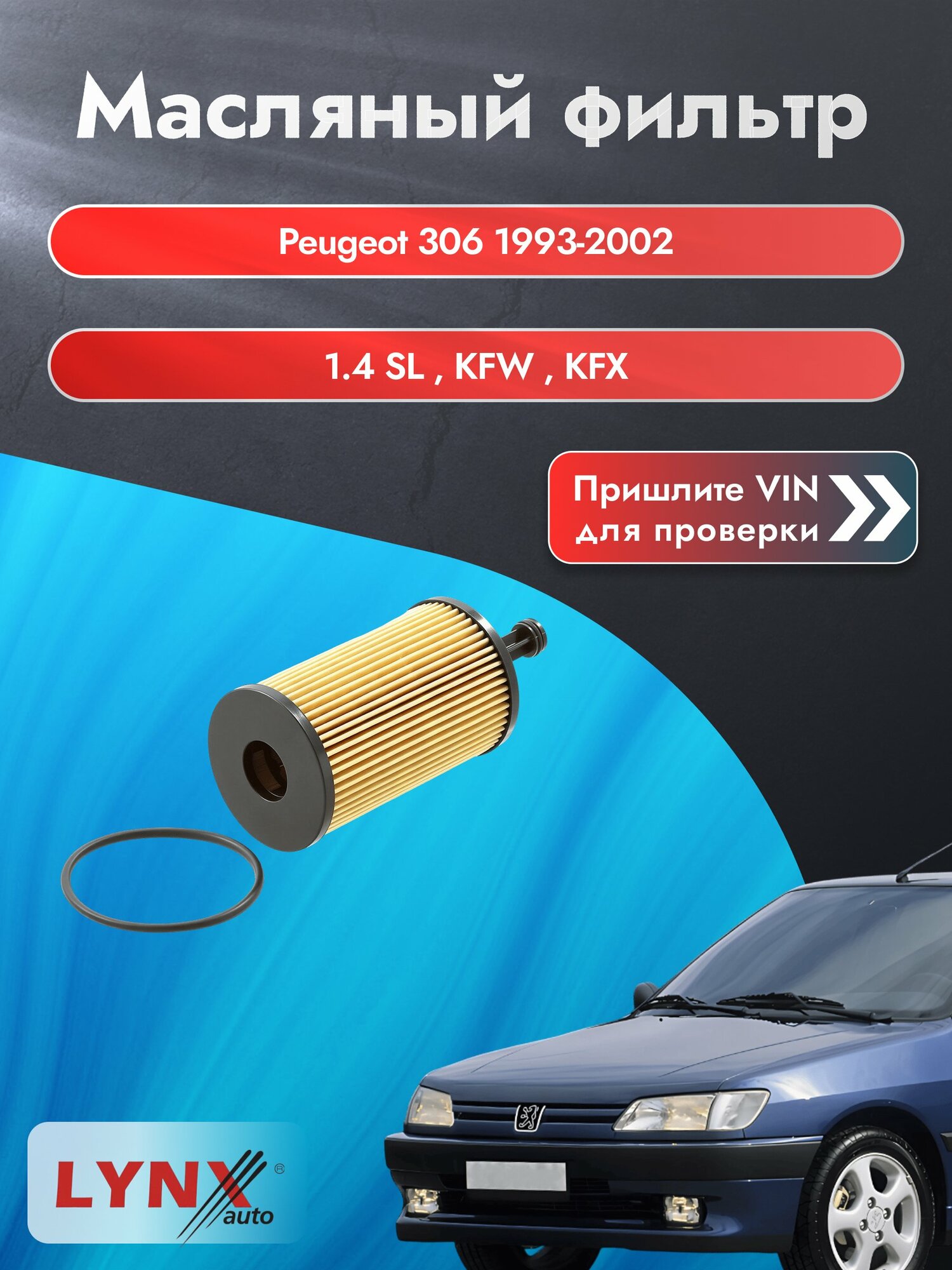 Масляный фильтр для Peugeot 306 1993-2002г. Двигатель 1.4 (KDX (TU3MC), KFW (TU3JP)) LYNXauto Пежо 306 Седан