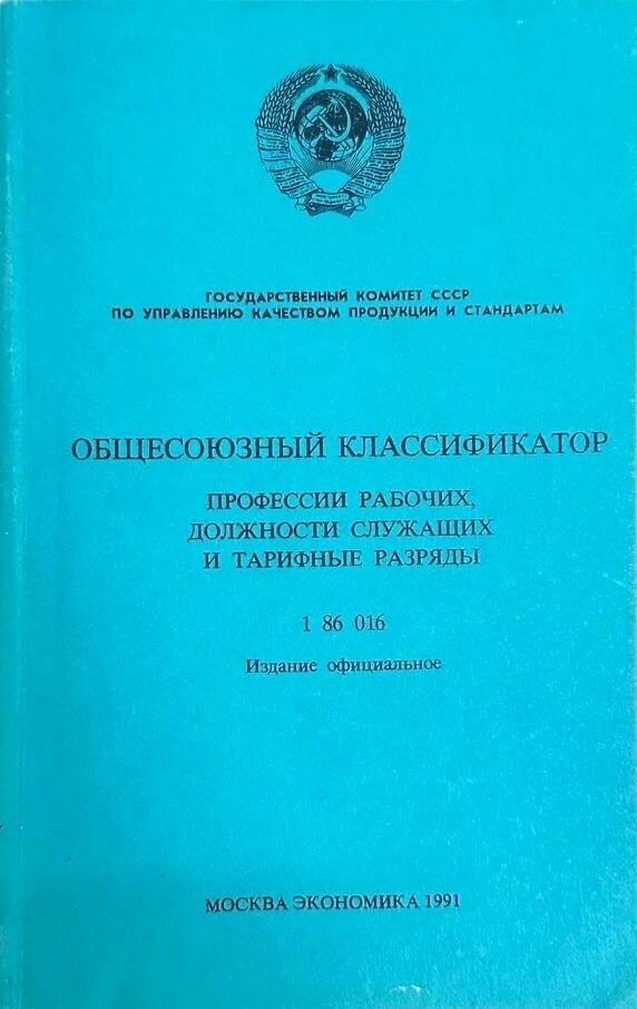 Общесоюзный классификатор профессии рабочих, должности служащих и тарифные разряды (1 86 16)