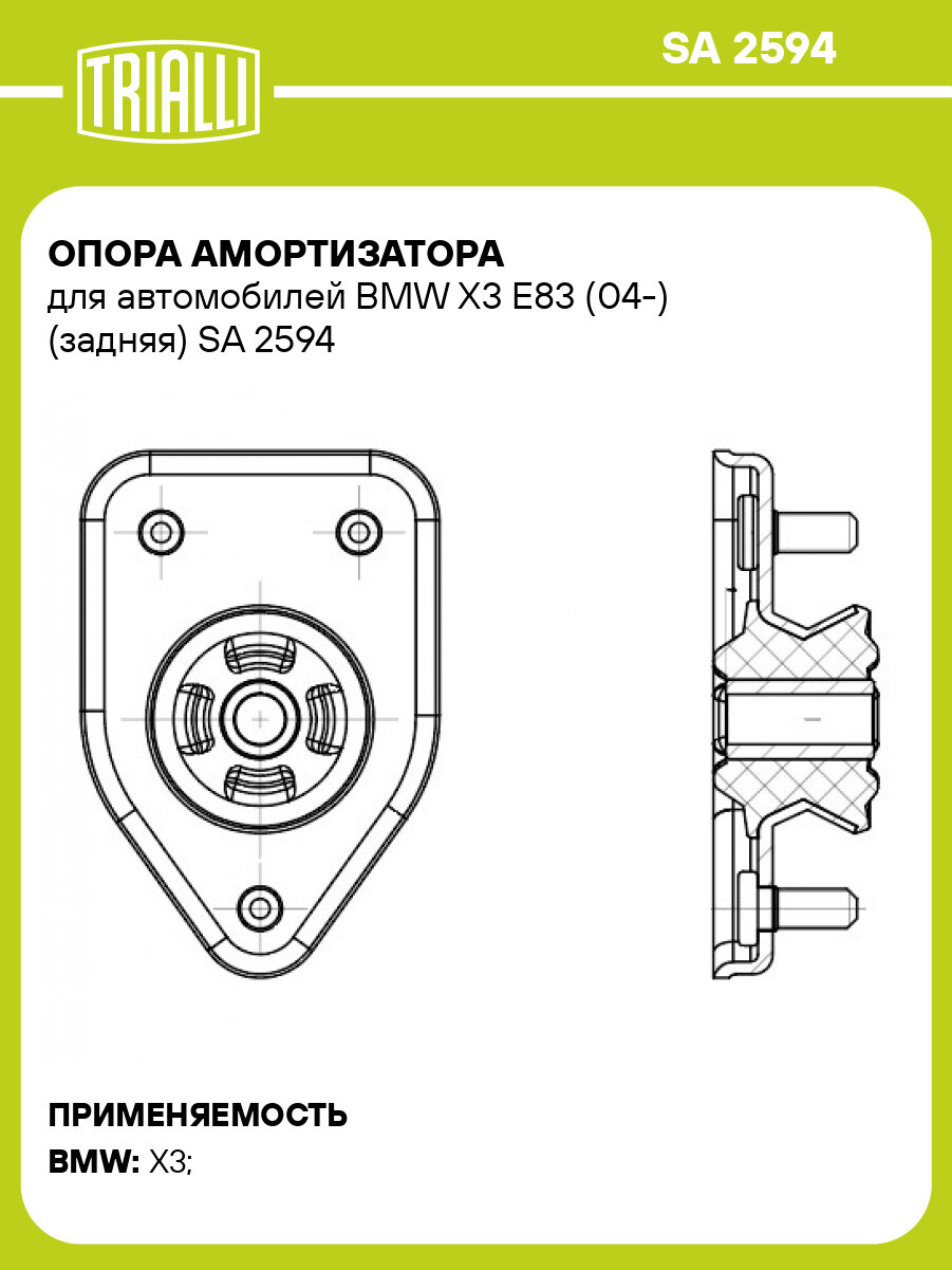 Опора амортизатора для BMW X3 E83 (04-) (задняя) TRIALLI SA 2594