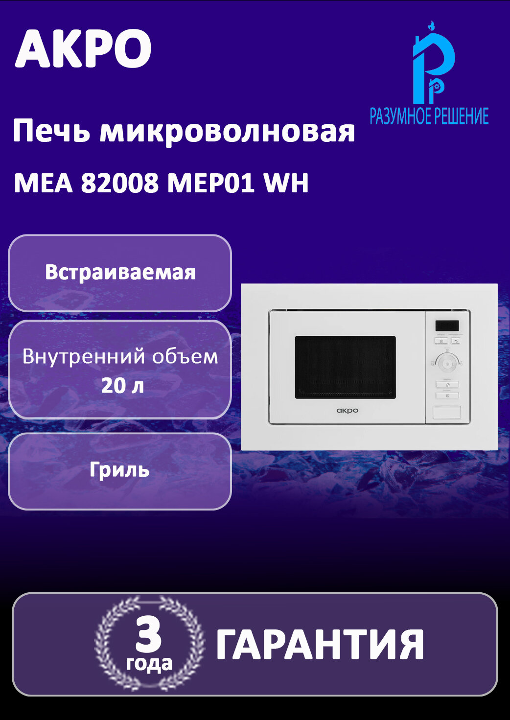 Печь микроволновая AKPO MEA 82008 MEP01 WH встраиваемая, белая