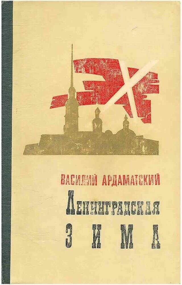 Ленинградская зима