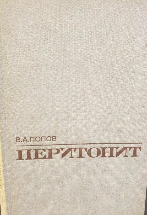 Попов В. А. Перитонит