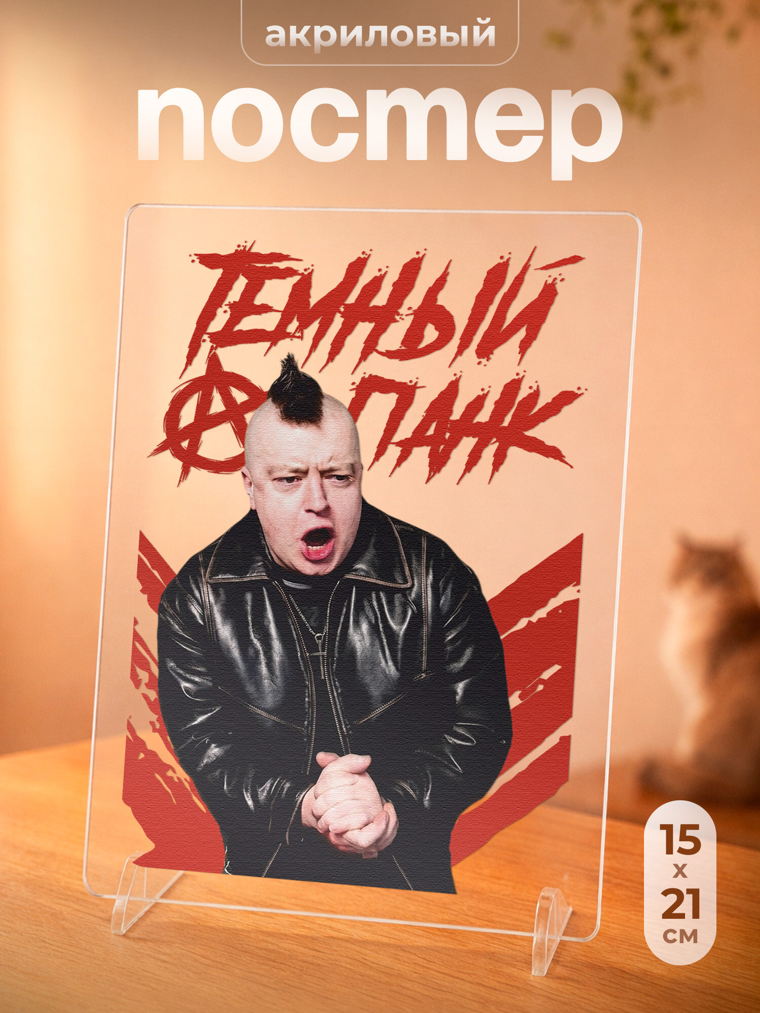 Постер на подставке Меллстрой панк