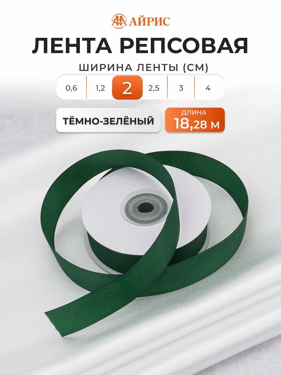 Лента репсовая декоративная упаковочная, 20 мм × 18,28 м, цвет темно-зеленый