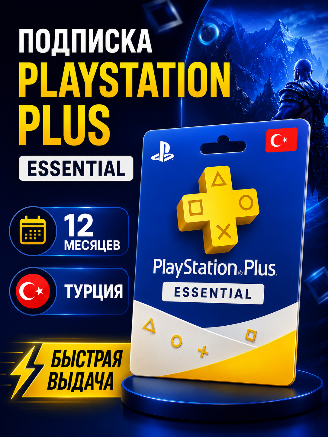 Подписка PlayStation Plus Essential 12 месяцев Турция | Быстрая выдача