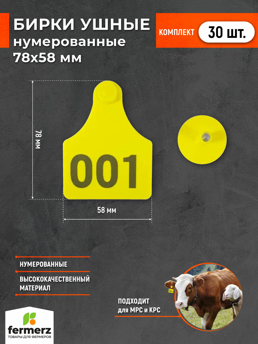 Бирки нумерованные Большие 78х58мм. Комплект 30 штук. Для маркировки животных коз, овец, свиней, КРС