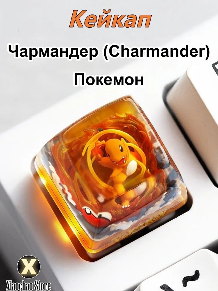 Кейкап Чармандер (Charmander) из Покемон, 1U ESC, SA профиль, для MX Switch
